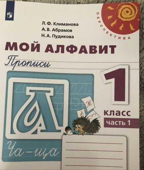 Прописи мой алфавит. 1 класс. Климанова в 2-х част