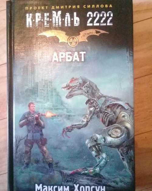 Книга Кремль 2222 "арбат" Максима Хорсуна