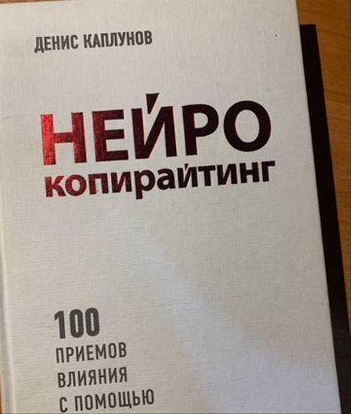 Нейрокопирайтинг. Денис Каплунов