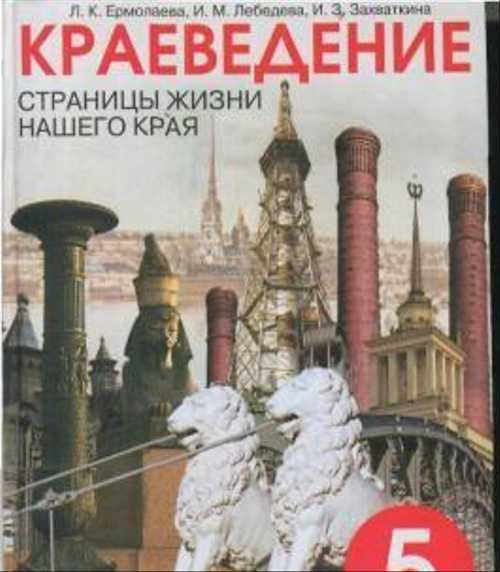 Краеведение 5. Историческое краеведение 5 класс. Краеведение 5 класс учебник.