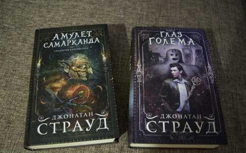 Книги Джонатана Страуда