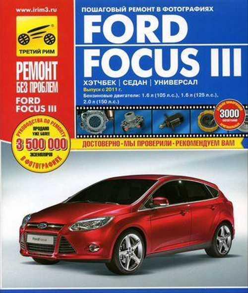 Книга ford Focus (11) руководство по ремонту цветные фото серия "ремонт без проблем" третий рим (4947)