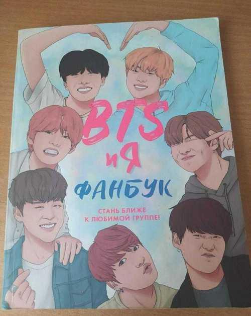 Фанбук. Фанбук BTS. 7 Лет вместе! Новые задания для настоящих Army!.