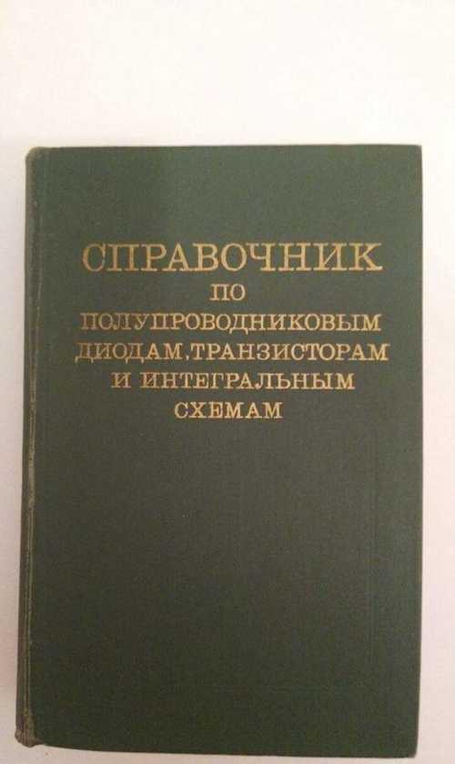 Справочник полупроводниковым диодам, транзисторам