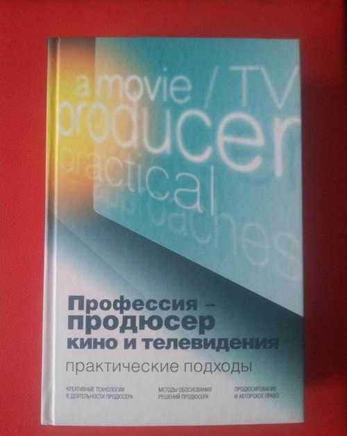 Профессия - продюсер кино и телевидения