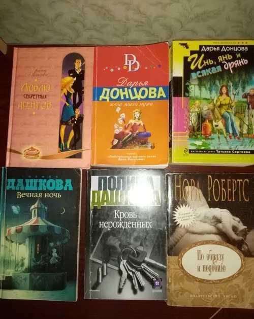 Книги Донцовой, Волковой, Дашковой, Робертс