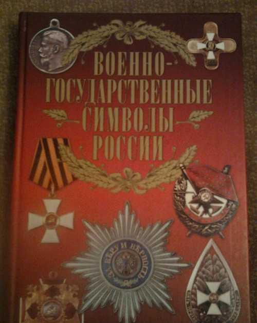 Книга о символах России