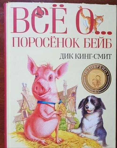 Книга про поросёнка Бэйб