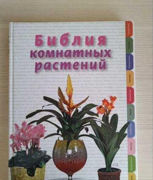 Книга "Библия комнатных растений"