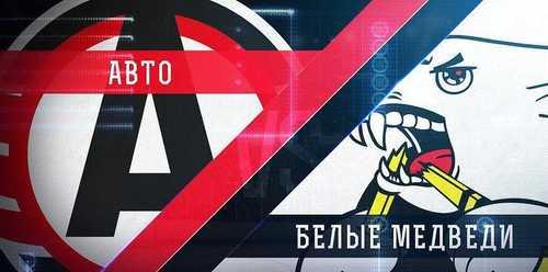 Билеты на хоккей Авто-Белые медведи