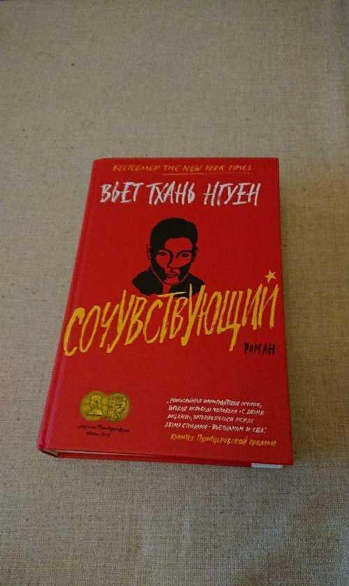 Сочувствующий, Вьет Тхань Нгуен