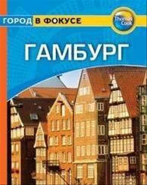 Гамбург. Путеводитель - Thomas Cook/Город в фокусе
