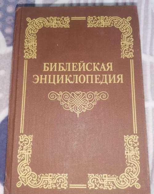 Репринтное издание книги "Библейская энциклопедия"