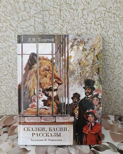 Л.Н.Толстой. Сказки, басни, рассказы
