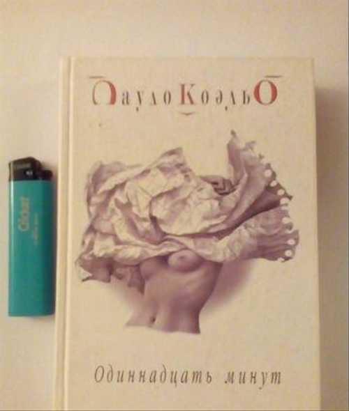 Одиннадцать минут Пауло Коэльо. Нентвиг книги.