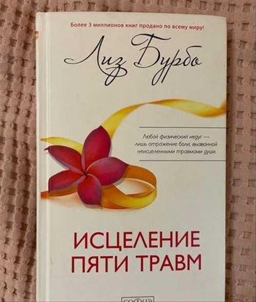 Книга 5 травм. 5 Травм и исцеление Бурбо. Лиз Бурбо исцеление травм. Исцеление 5 травм Лиз Бурбо. 5 Травм книга.