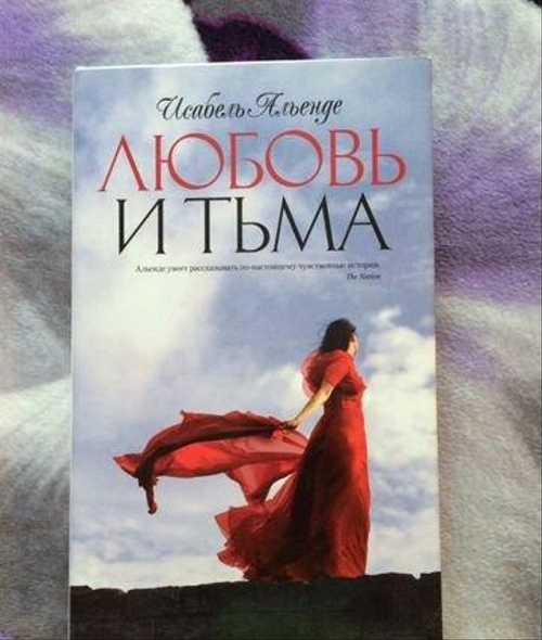 Книга Исабель Альенде