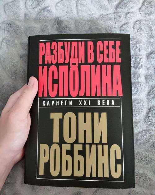 Тони роббинс разбуди в себе исполина. Книга Разбуди в себе исполина. Непоколебимый книга Тони Роббинс. Тони Робинсон Разбуди в себе исполина на английском.