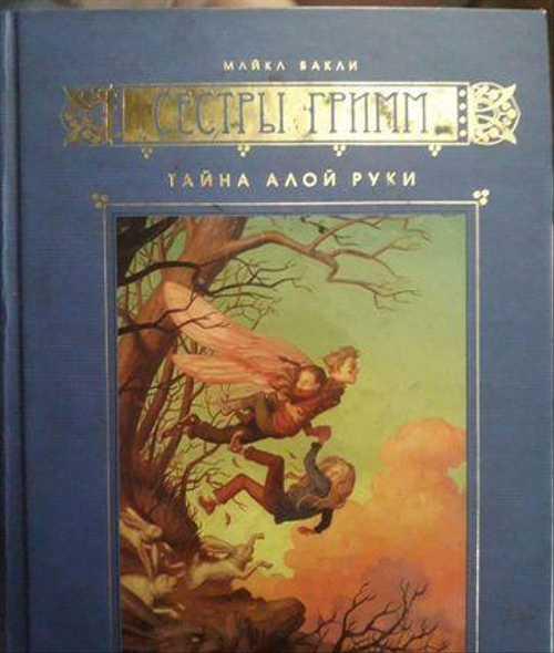 Сестры гримм книги