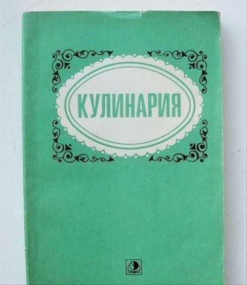 Анфимова Н. А. Кулинария (1982)