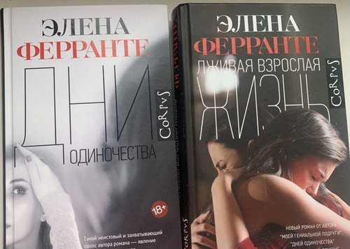 Продам книгу Элена Ферранте