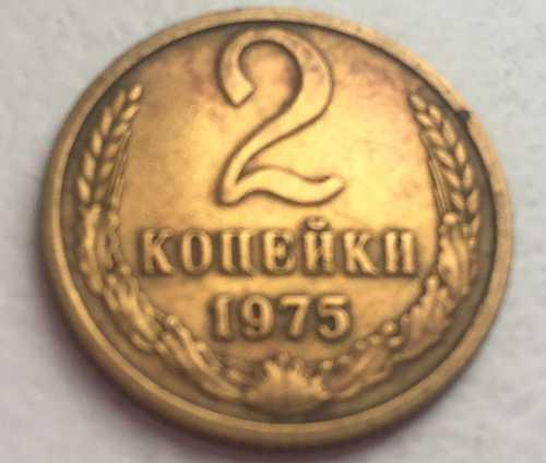 Монета 2 коп СССР 1975