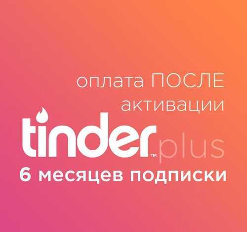 Промокод Tinder Plus на 6 месяцев без предоплаты