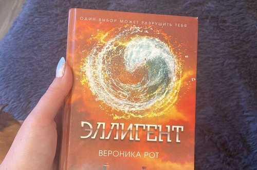 Книга вероника рот эллигент