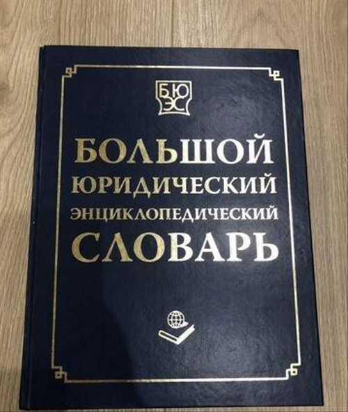 Словарь юридических терминов. Большой юридический словарь.