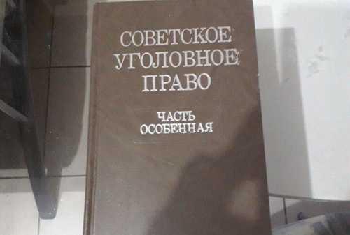 М с курс советского уголовного