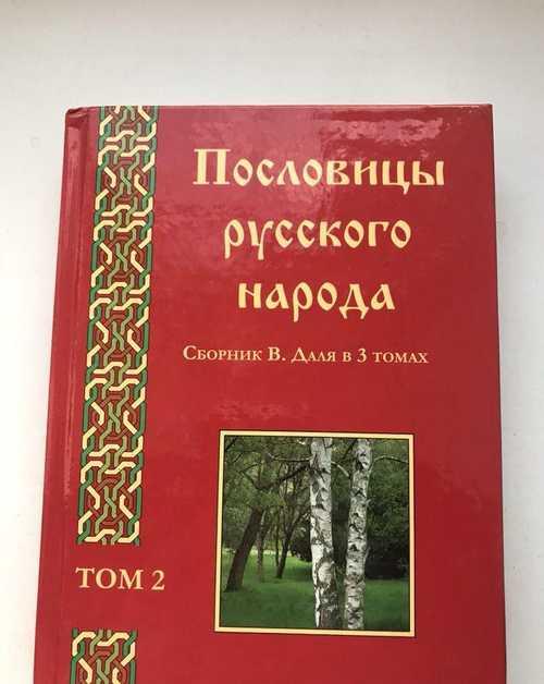 «Пословицы русского народа» В.Даль том 2