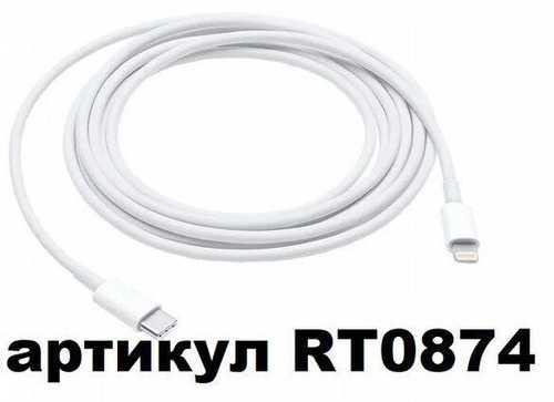 Кабель USB Type-C - Lightning 2 м белый