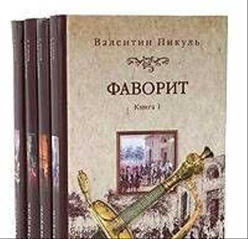 Валентин Пикуль 8 книг