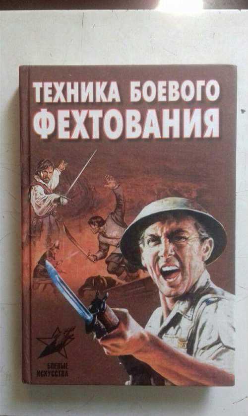Книга техника боевого фехтования