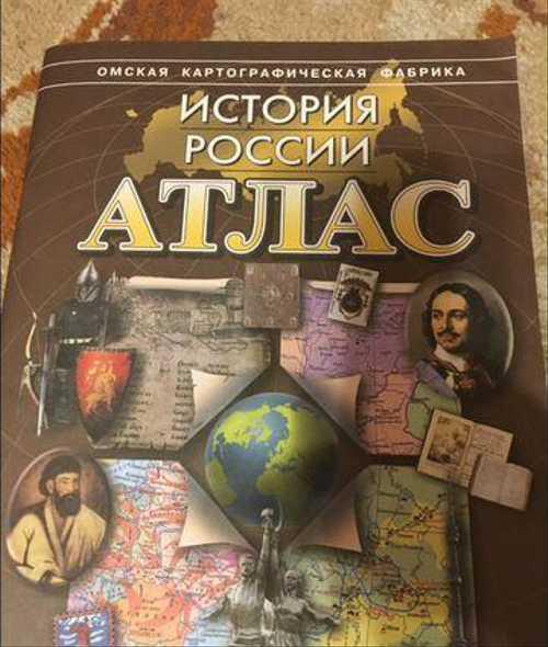 Атлас новой истории. История России атлас Омская картографическая фабрика. Атлас история России Полункина купить.