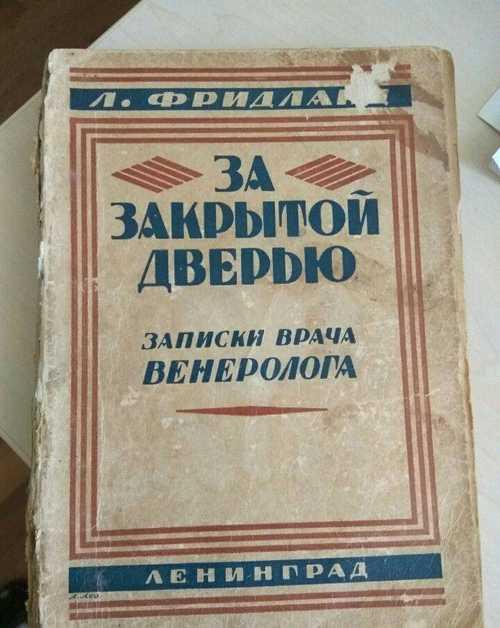 За закрытой дверью. Записки венеролога. 1927г