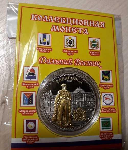 Коллекционная монета/сувенирный жетон Хабаровск