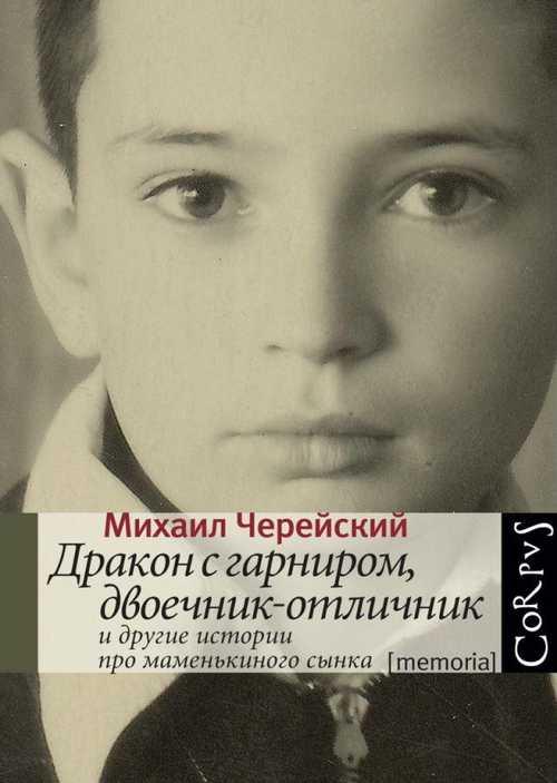 Михаил Черейский "Дракон с гарниром."