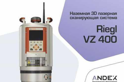 3D лазерный сканер Riegl VZ-400