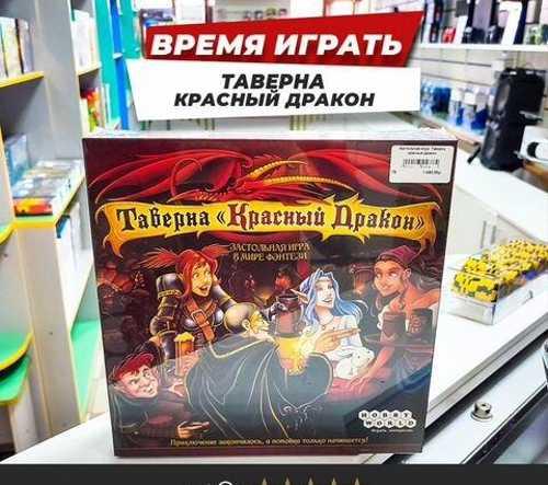 Настольная игра Таверна красный дракон (новая)