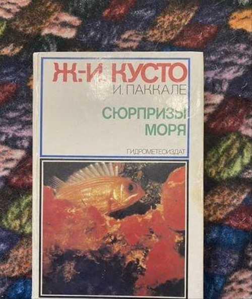 Ж-и Кусто сюрпризы моря