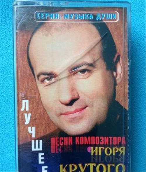 Аудио кассета Игорь Крутой