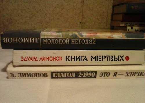 Эдуард Лимонов "Книга мертвых"