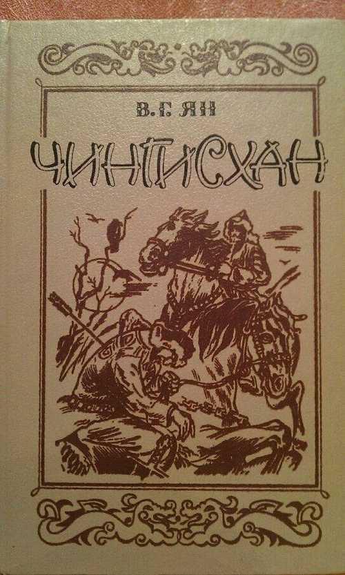 Книга В.Г. Ян,Чингисхан