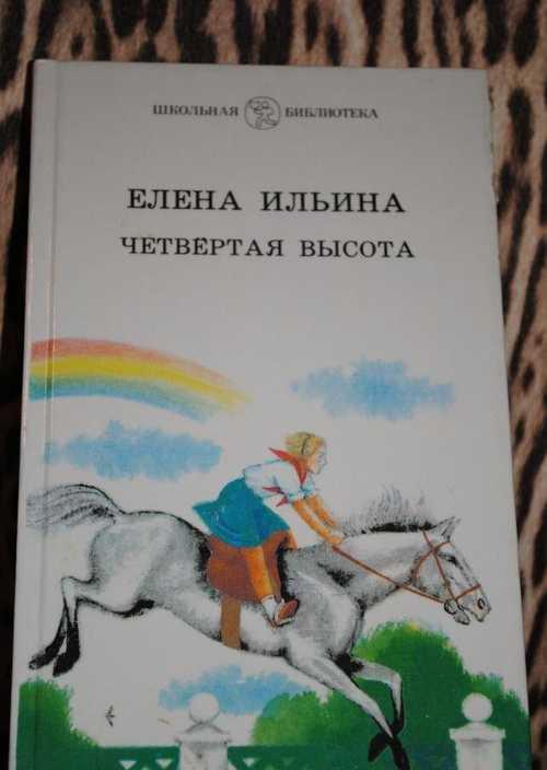 Четвертая высота сколько страниц. Иллюстрации к книге четвертая высота Ильиной.