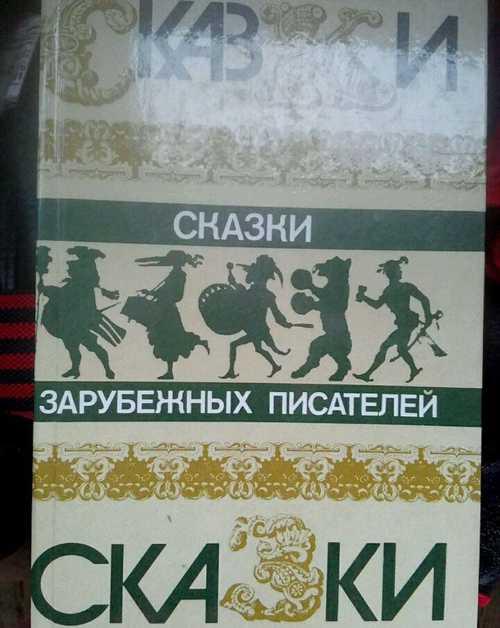 Книга "сказки зарубежных писателей"