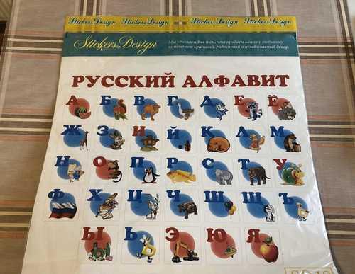 Наклейки Русский алфавит, новые