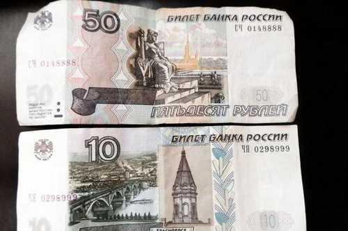 Купюры 50 р. и 10 р