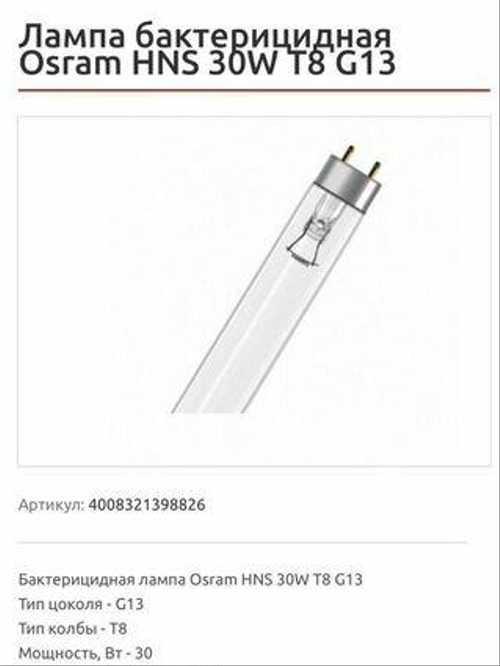 Лампа бактерицидная Osram HNS 30W T8 G13