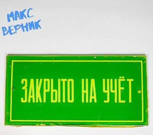 Советская табличка из гастронома. Закрыто на учет
